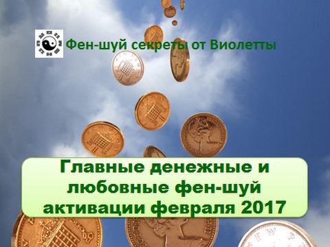 Главные денежные и любовные фен шуй активации февраля 2017