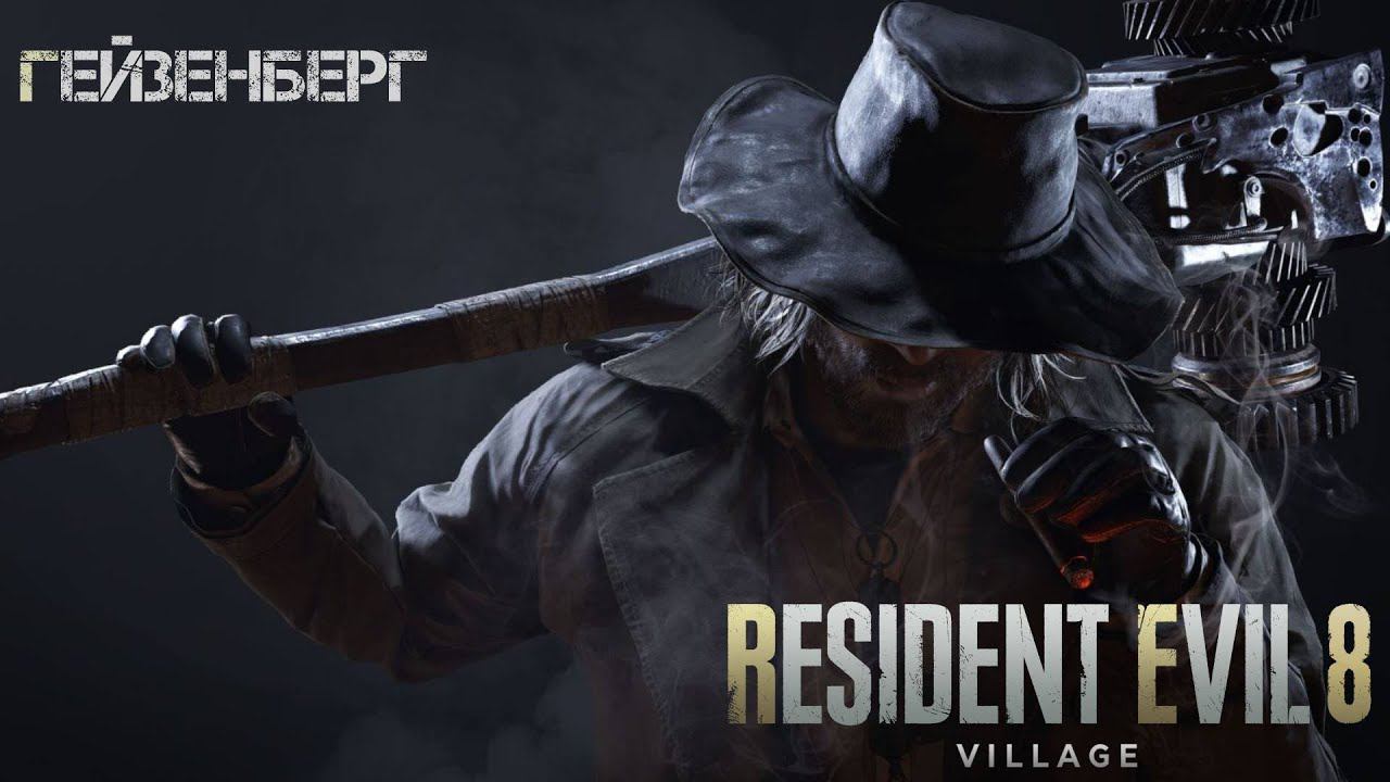 В логове Гейзенберга   Resident evil 8 village  Девушка стримит # 9