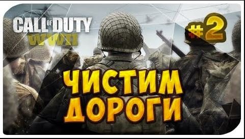 ? ОЧИЩАЕМ ДОРОГИ ФРАНЦИИ от ФРИЙЦЕВ @CoD_WW2 #2