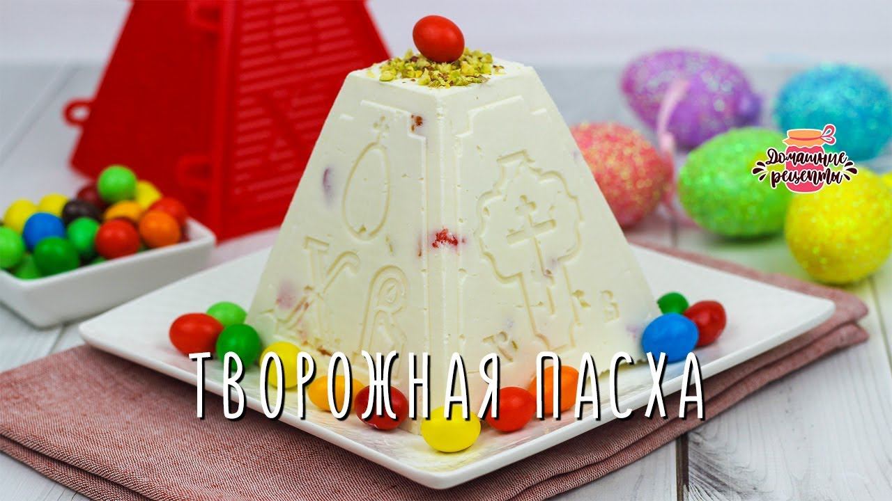 БЕЗ МАРЛИ и ВЫПЕЧКИ!  Нежнейшая творожная Пасха (Тает во рту!)
