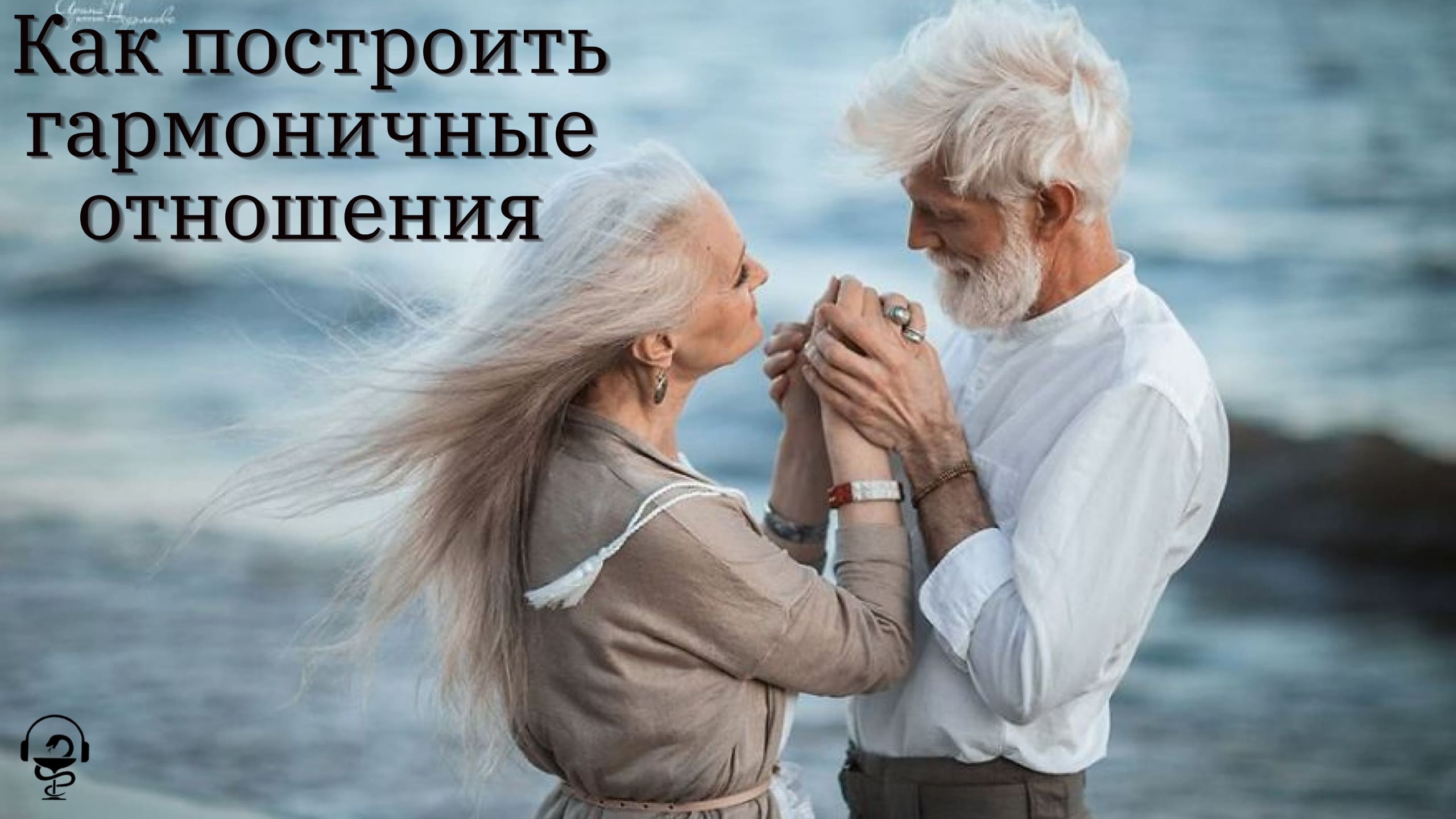 Как построить гармоничные отношения