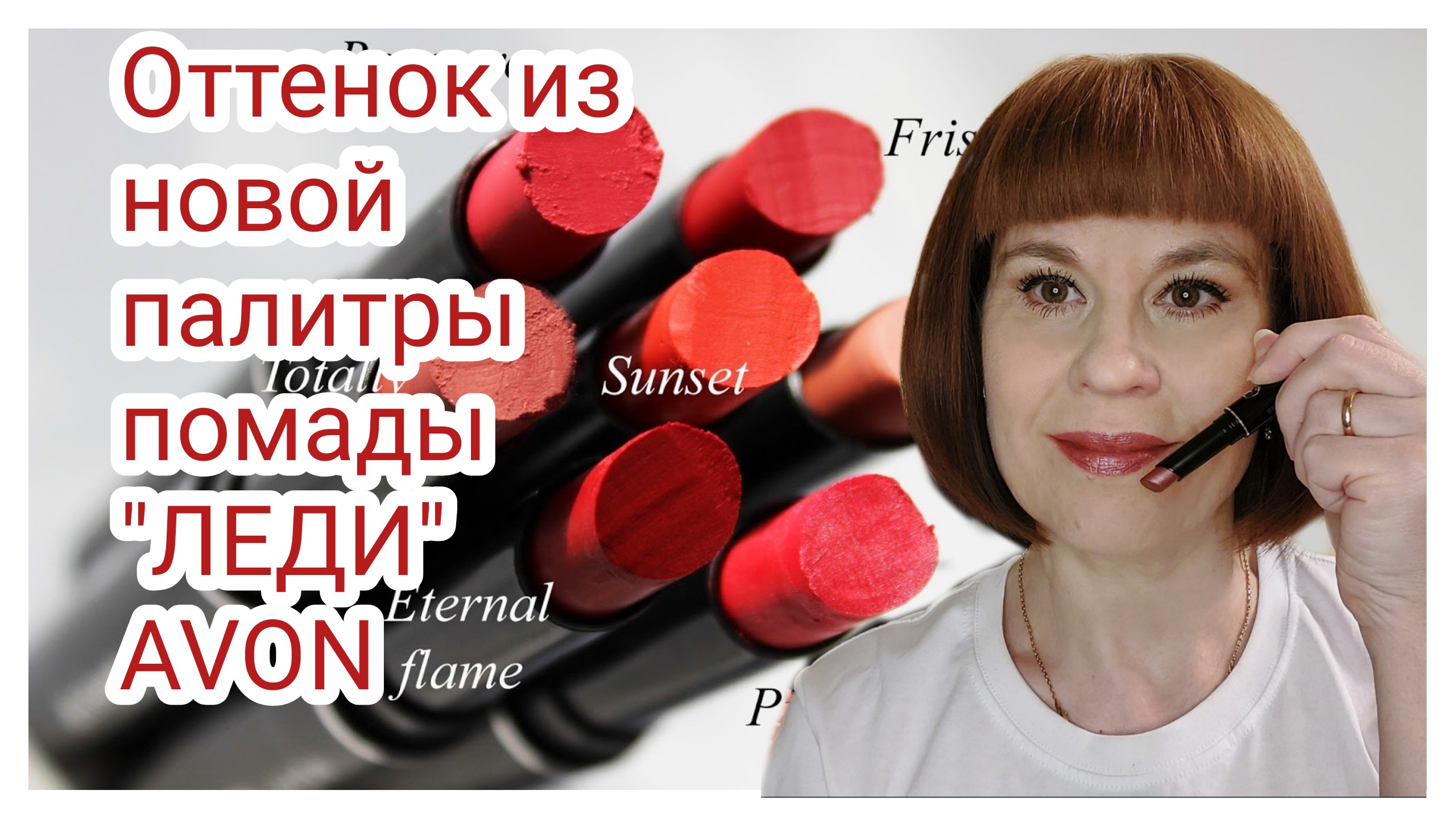 150. Свотчи и тест-драйв новинки каталога 1-2022 Эйвон || lipstick "Lady" Avon#18