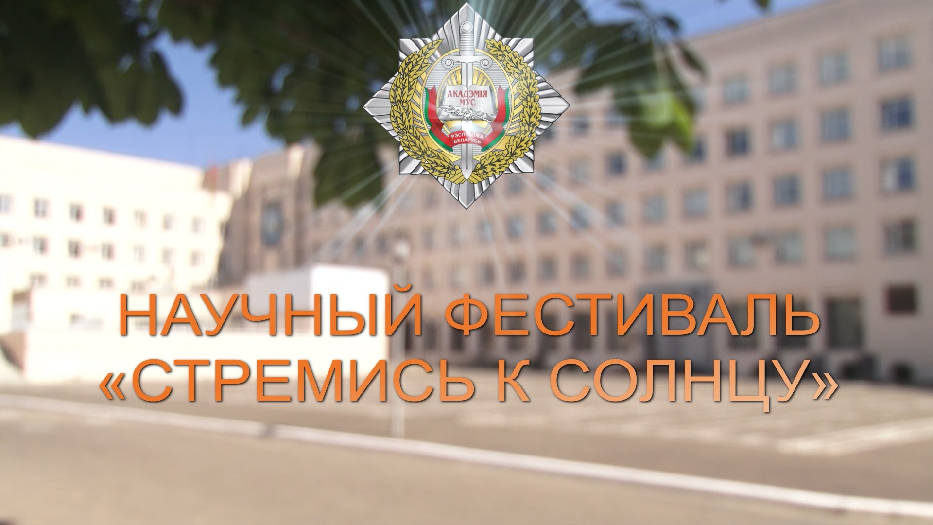 НАУЧНЫЙ ФЕСТИВАЛЬ «СТРЕМИСЬ К СОЛНЦУ»