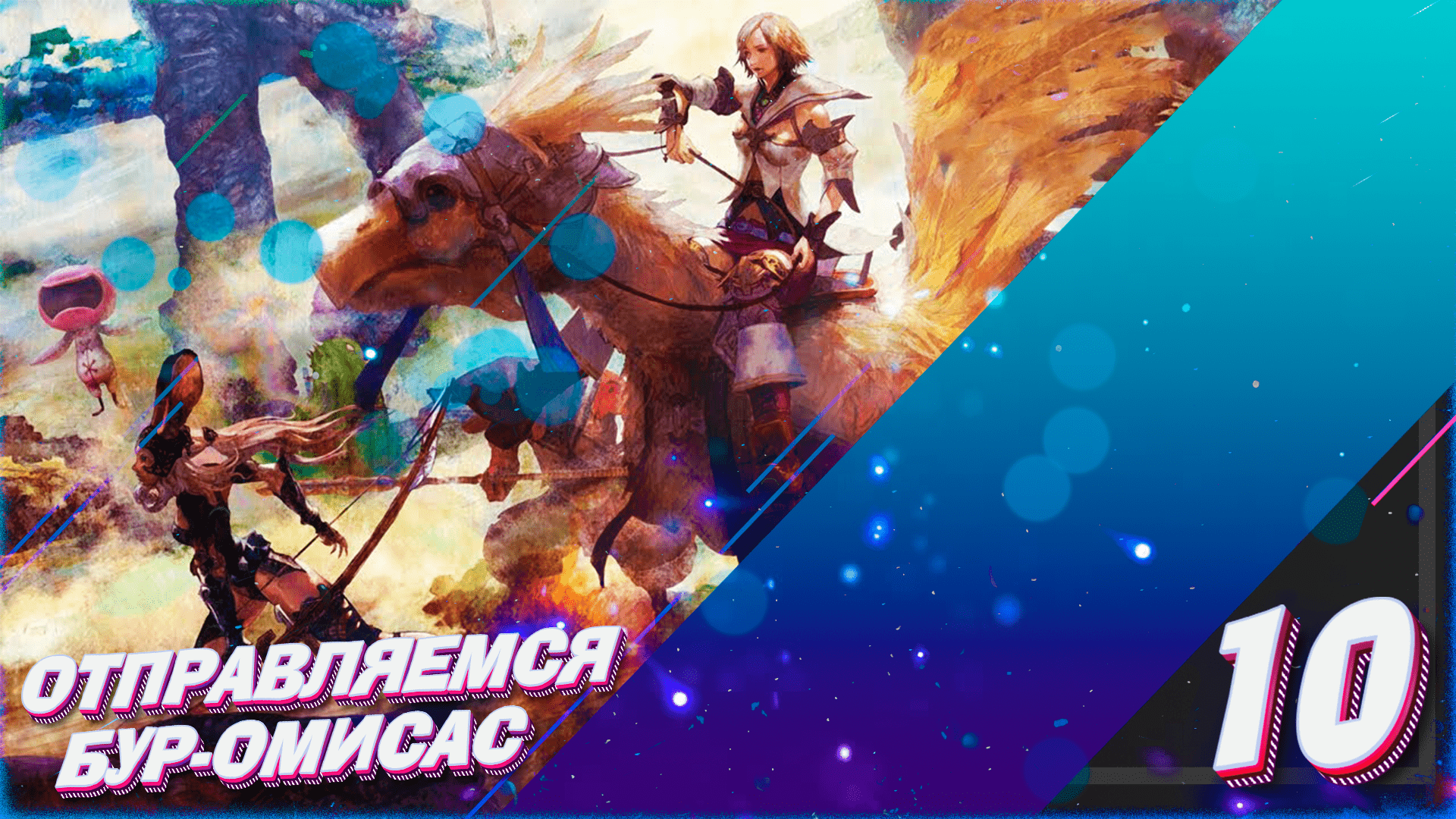 Final Fantasy XII: Zodiac Age \\ Стрим 10\\ Switch