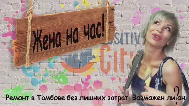 Жена на час