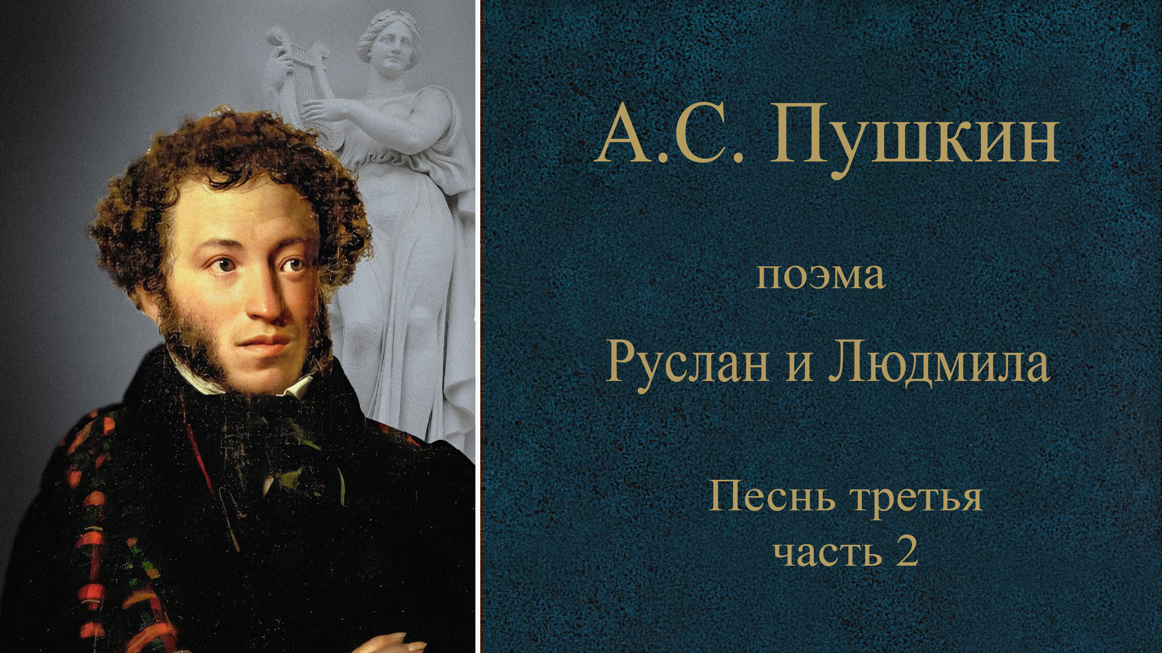 Руслан и Людмила. Песнь третья часть 2