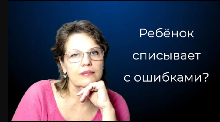 Почему ребёнок списывает с ошибками?