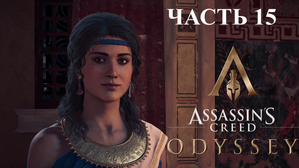 Аssassin's Creed Odyssey - прохождение за Алексиоса на ПК#15: Симпосий Перикла!