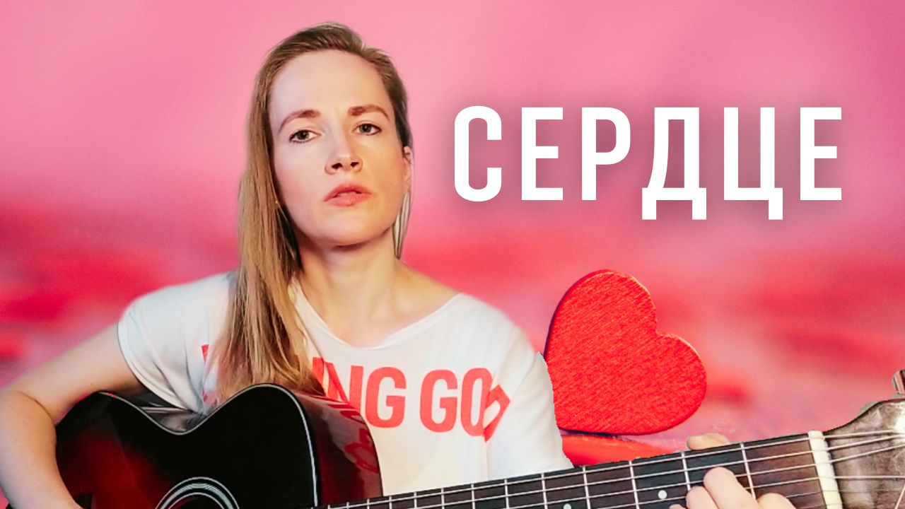 ПЕСНЯ о ЛЮБВИ на гитаре, в которую я ВЛЮБИЛАСЬ (Верточе)