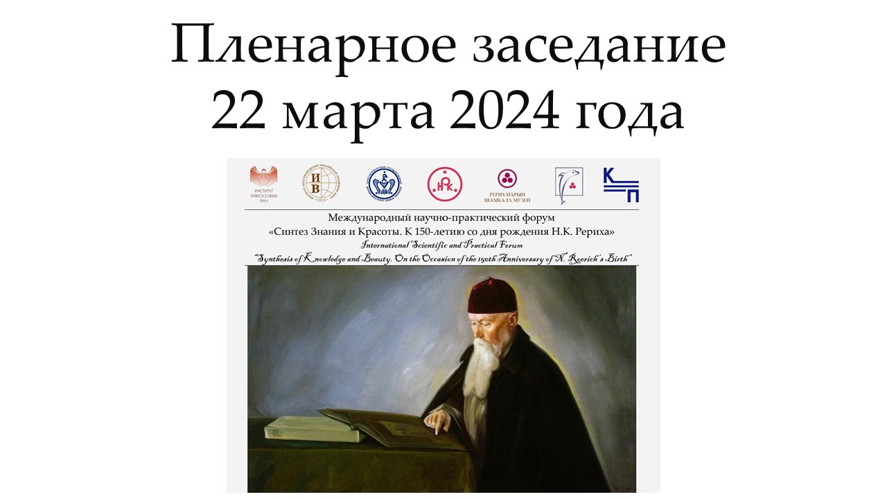 Пленарное заседание 22 марта 2024 (Синтез Знания и Красоты. К 150-летию со дня рождения Н.К. Рериха)