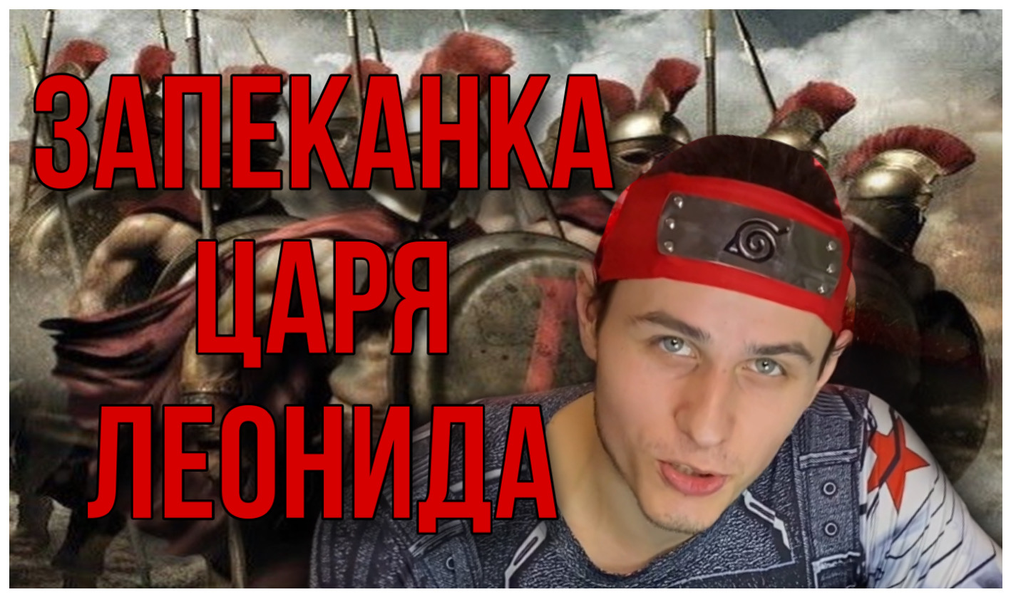 Легендарная запеканка/Секретный рецепт Войнов спарты