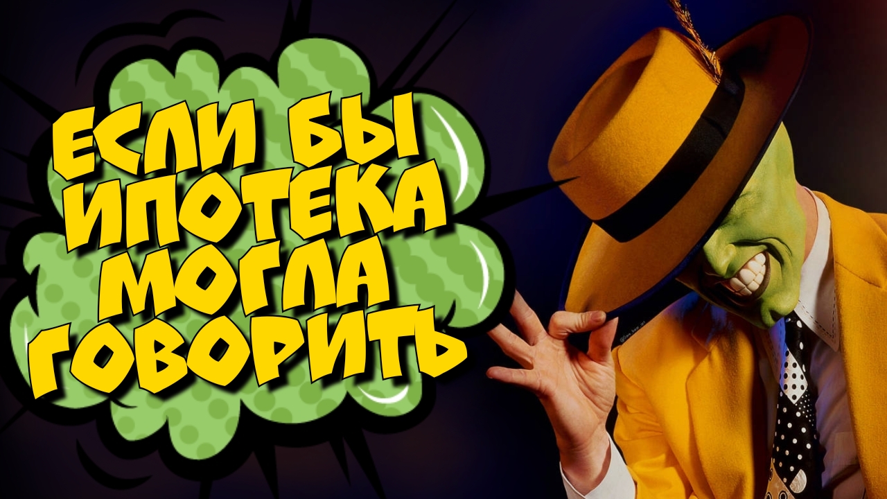 КИНОФИЛИЯ: если бы ипотека могла говорить. Маска, смешная озвучка
