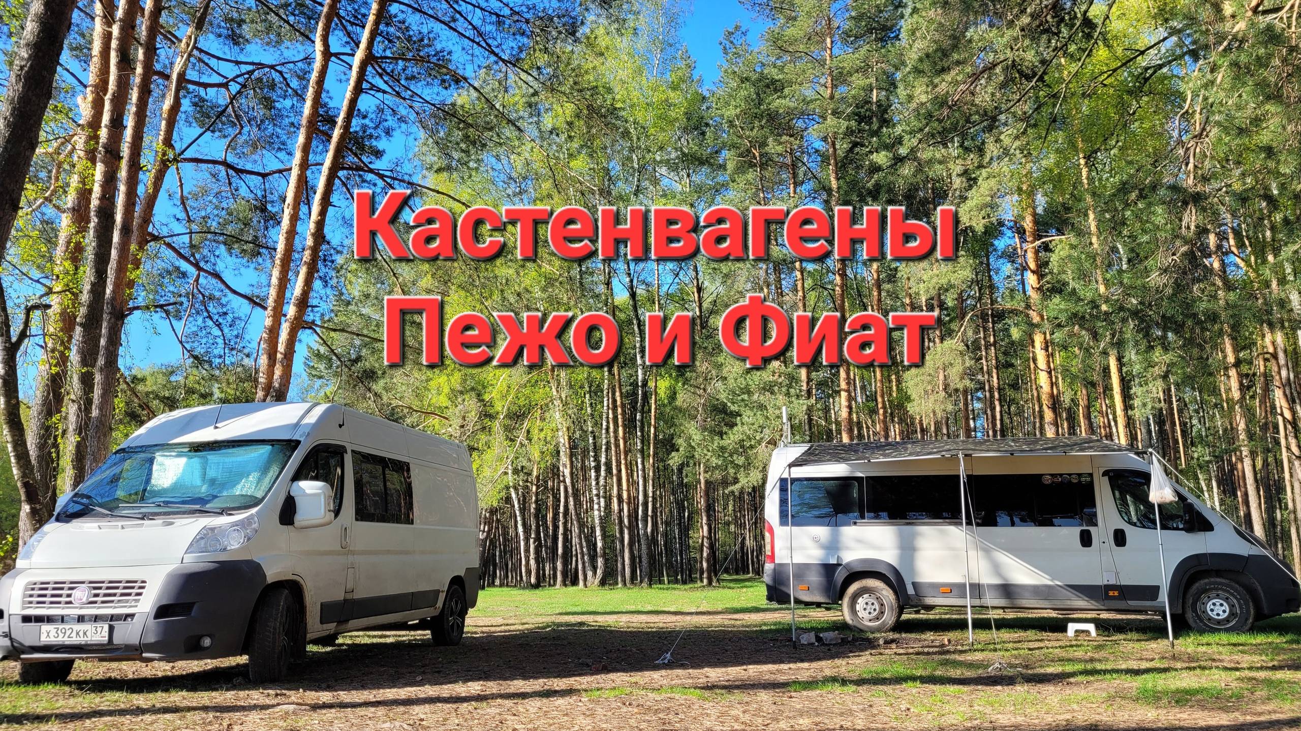 Обзоры Кастенвагенов (Фиат Дукато и Пежо Боксёр) #VanLife