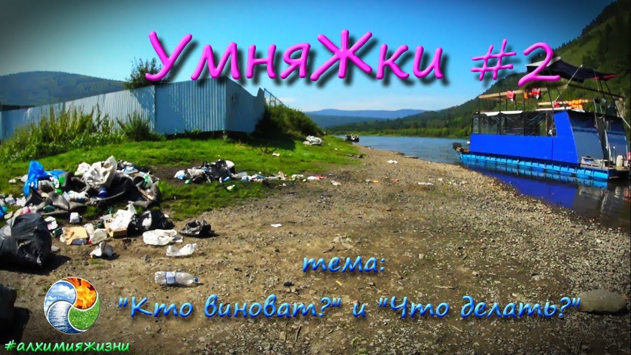 #2 УмняЖки "Кто виноват?" и "Что делать?"