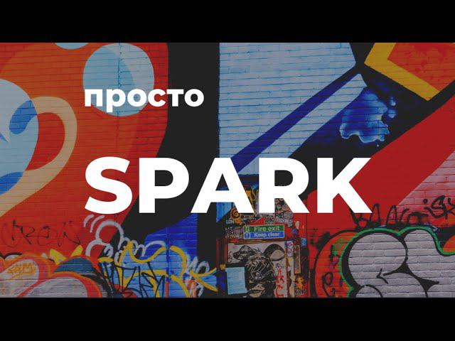 Установим SPARK, разберем простые примеры