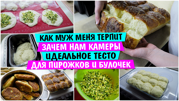 Как меня МУЖ ТЕРПИТ / Зачем нам КАМЕРЫ / Идеальное ТЕСТО для БУЛОЧЕК и ПИРОЖКОВ