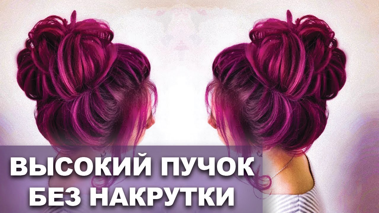 Высокий пучок без накрутки. Как сделать высокий пучок  Прическа на свадьбу
