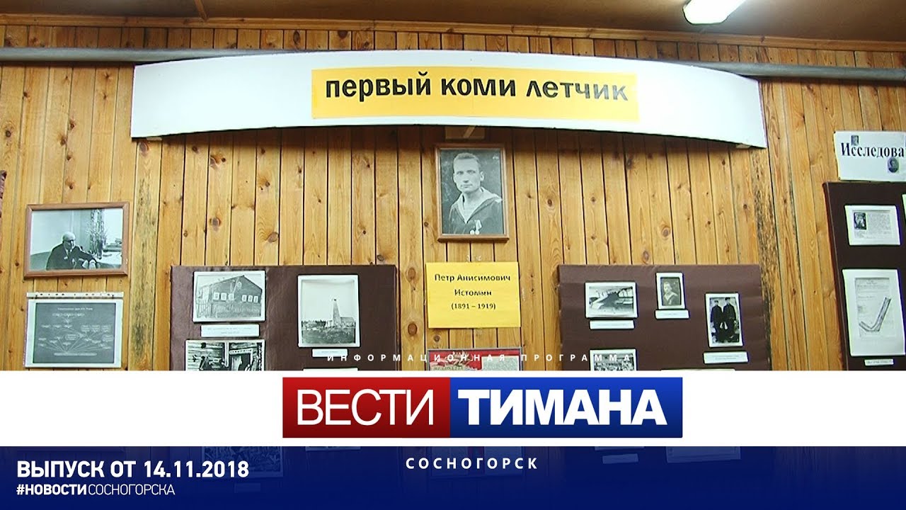 Вести Тимана. Сосногорск | 14.11.2018