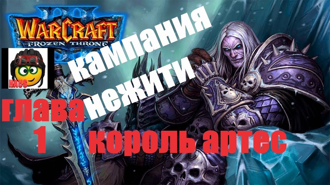 ПРОХОЖДЕНИЕ  WARCRAFT-3▶КАМПАНИЯ НЕЖИТИ▶ГЛАВА 1▶КОРОЛЬ АРТЕС▶СТРИМ.
