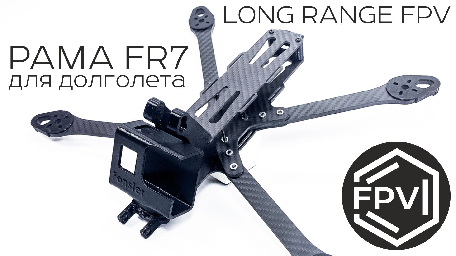 Long Range FPV - Рама FR7 для долголета - секреты и ноу-хау фпв о которых вы не знаете
