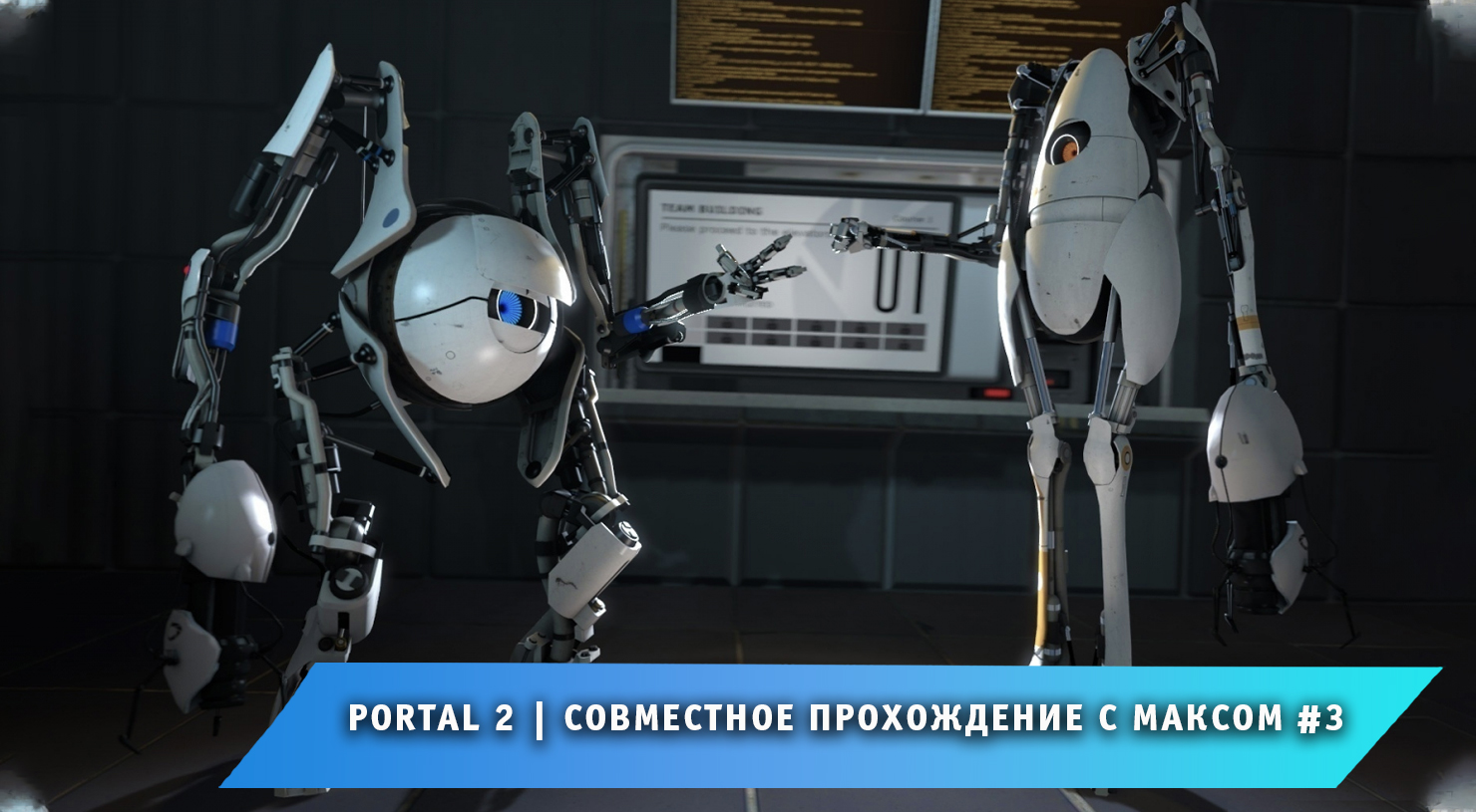 Portal 2 ➤ Совместное прохождение с Максом #3 ➤ Полное Прохождение игры Портал 2