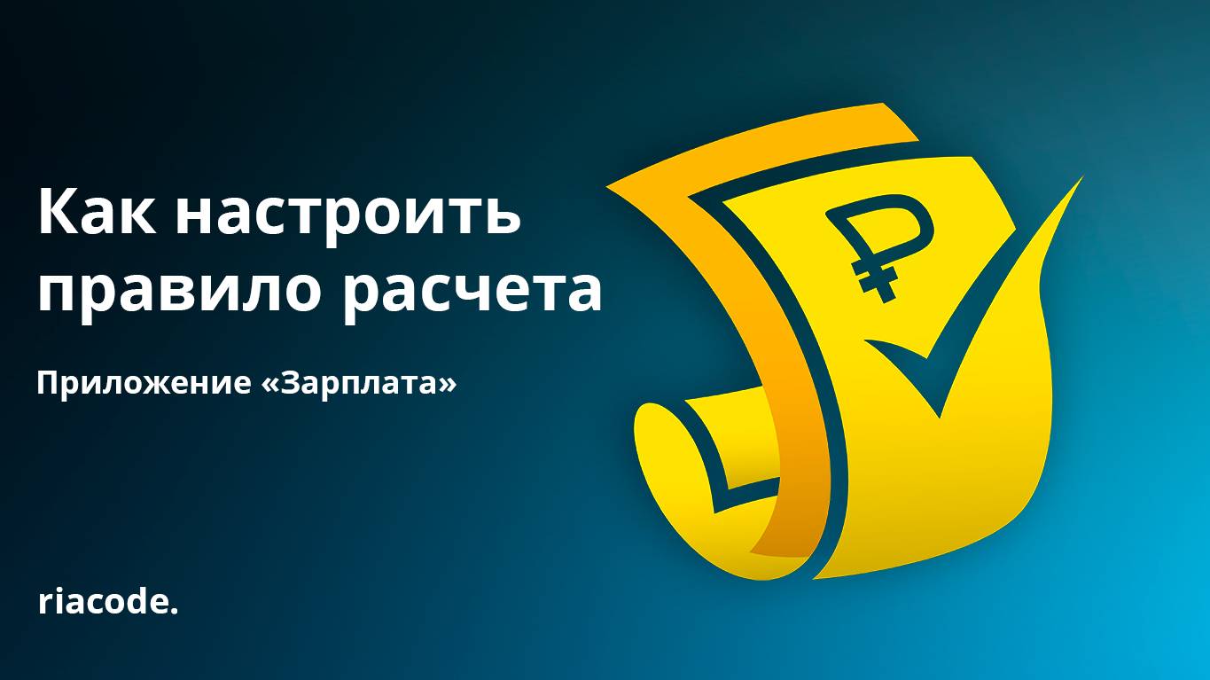 2. Как настроить расчета зарплаты в Мойсклад