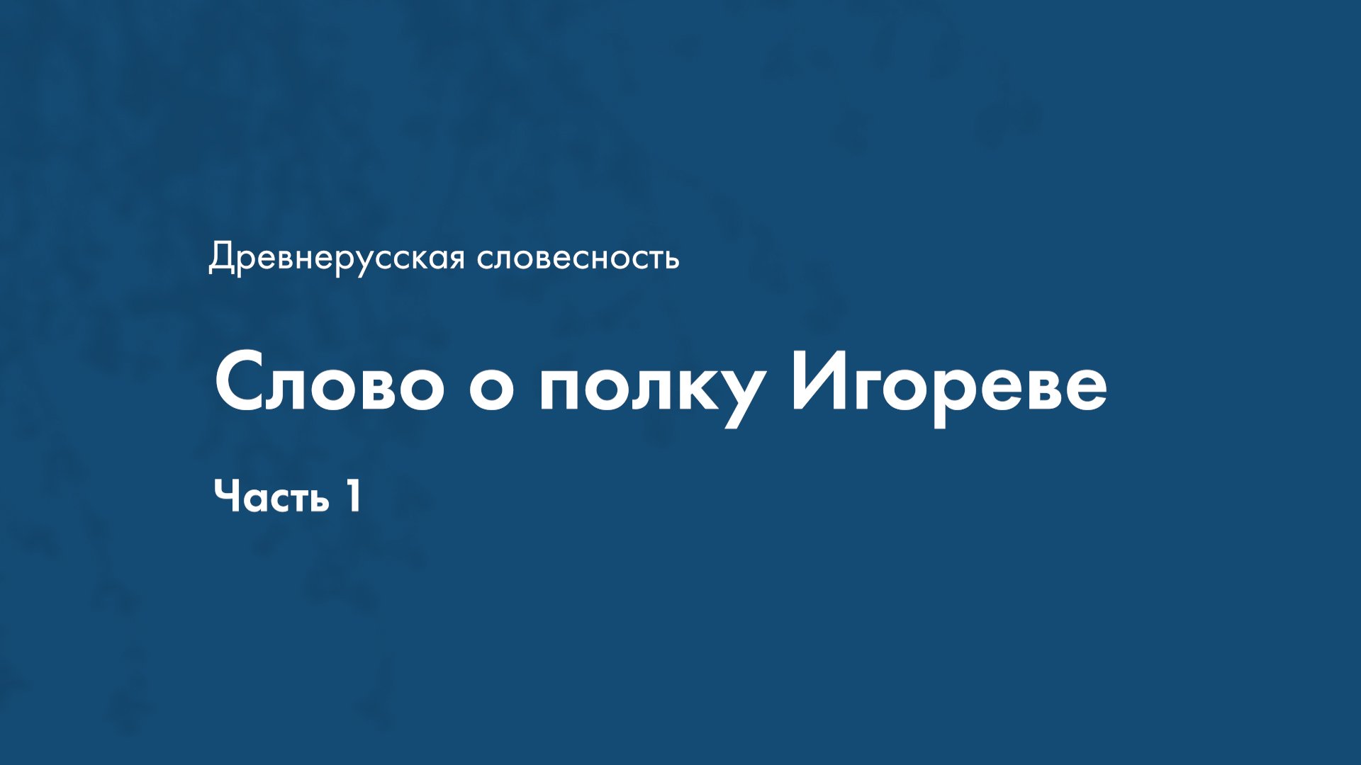 Древнерусская словесность. Слово о полку Игореве. Часть 1