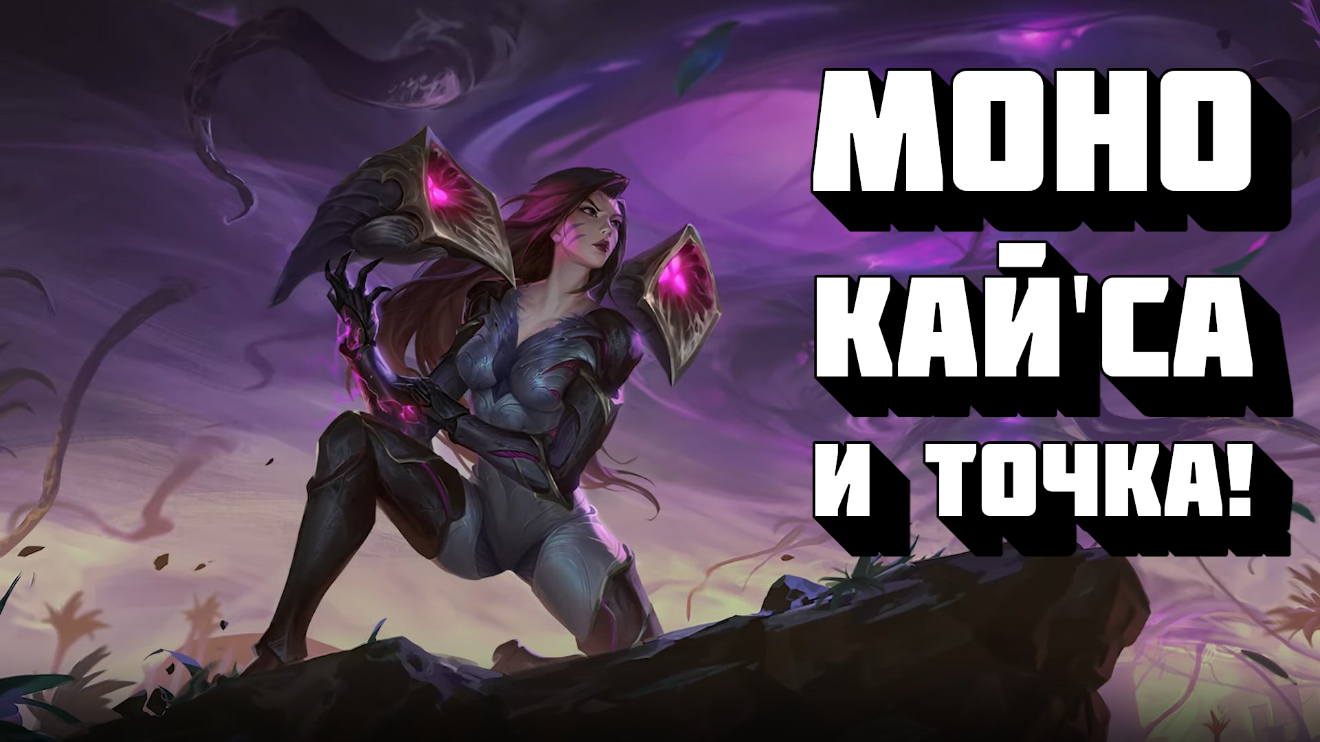 Моно Кай'са — и точка!