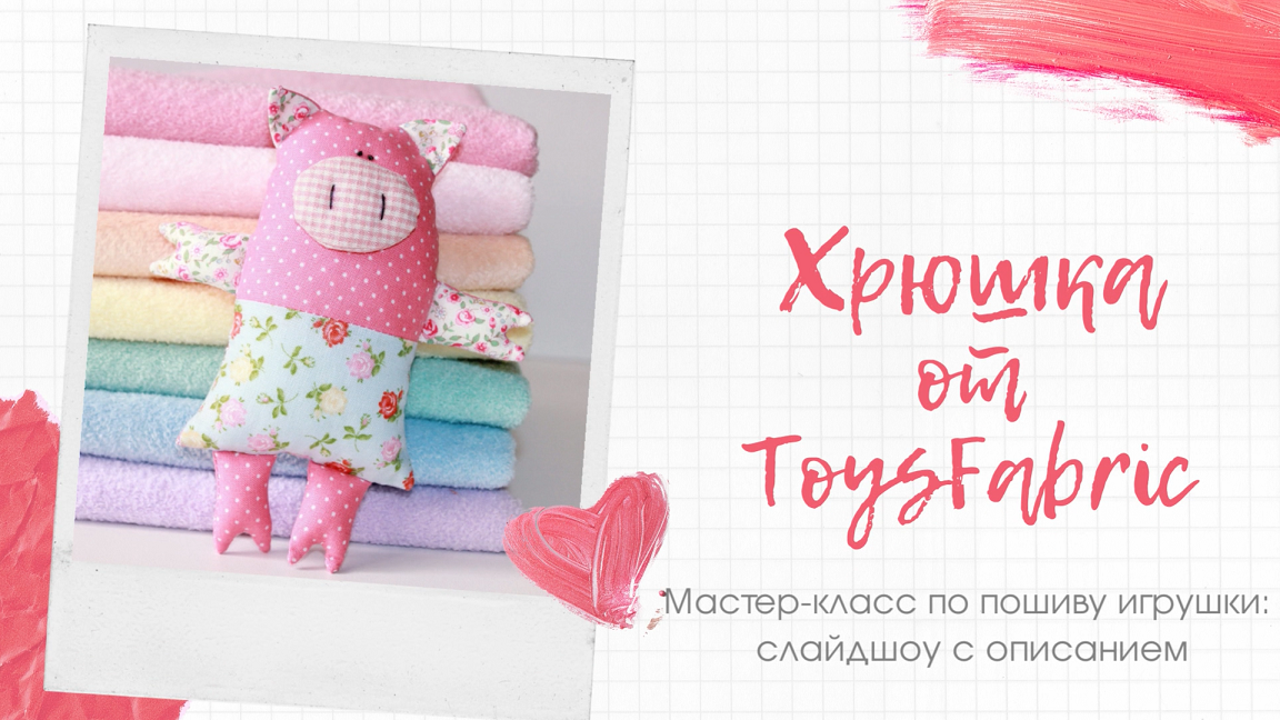 Как сшить простую игрушку из ткани: хрюшка от  ToysFabric