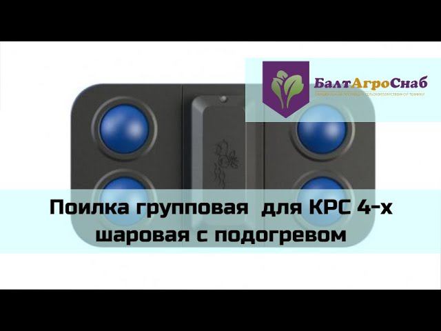 Поилка групповая  для КРС 4-х шаровая с подогревом