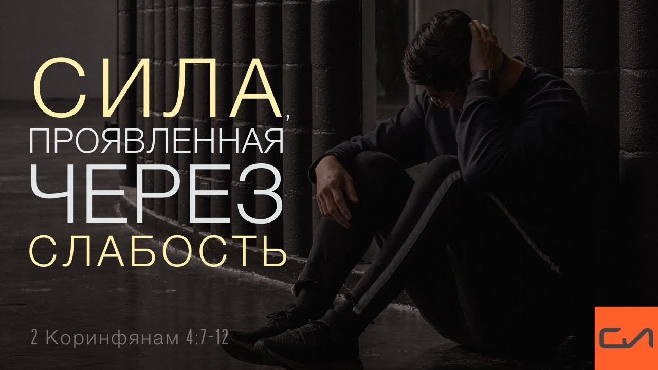 2 Коринфянам 4:7-12. Сила, проявленная через слабость | Андрей Вовк | Слово Истины