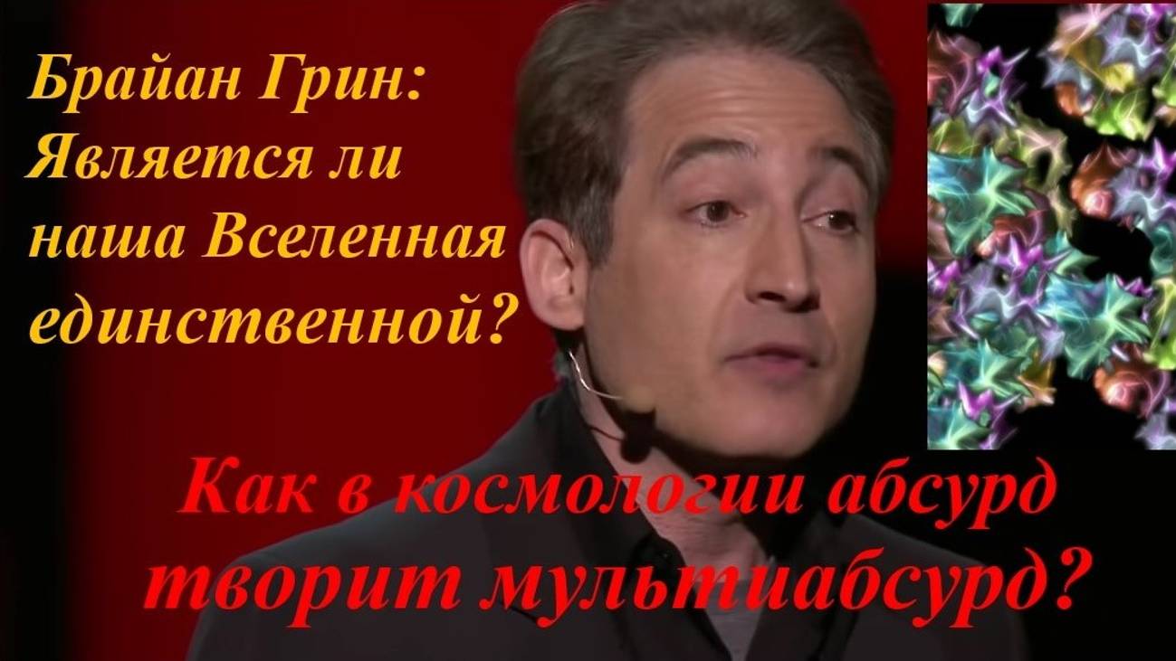 Брайан Грин: Является ли наша Вселенная единственной? Как в космологии абсурд творит мультиабсурд?