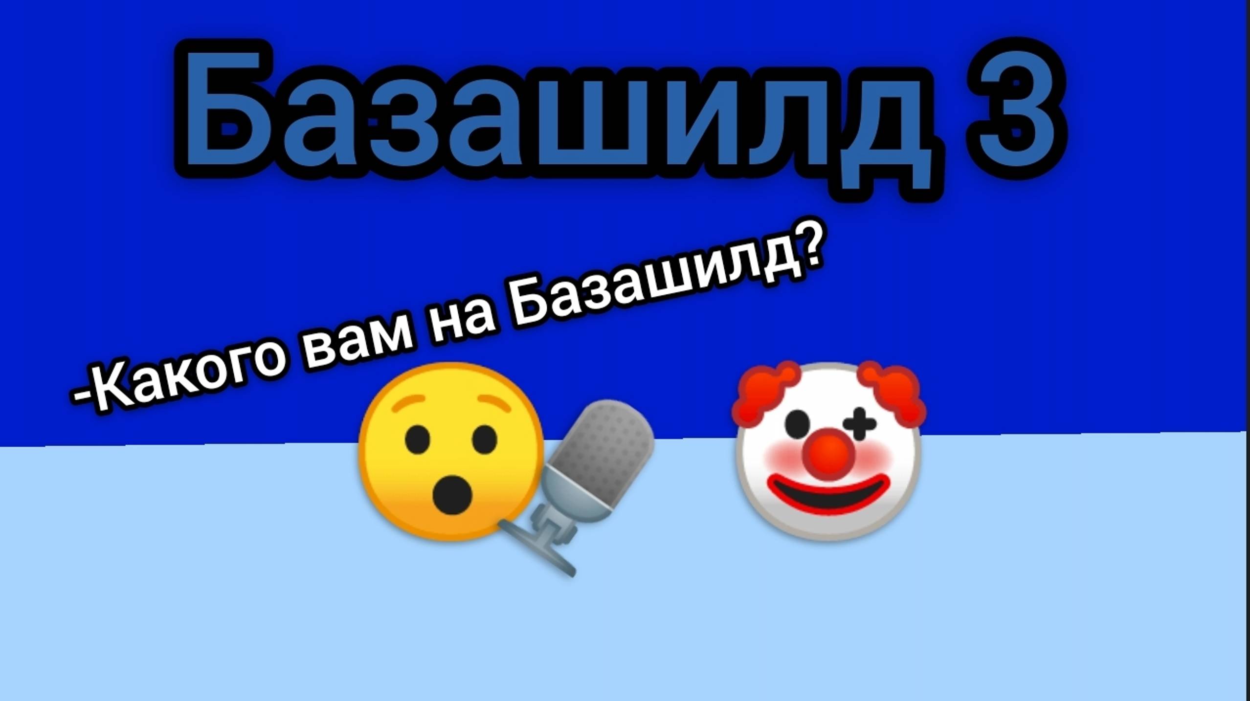 Базашилд 3 • Толк шоу "15 серия"