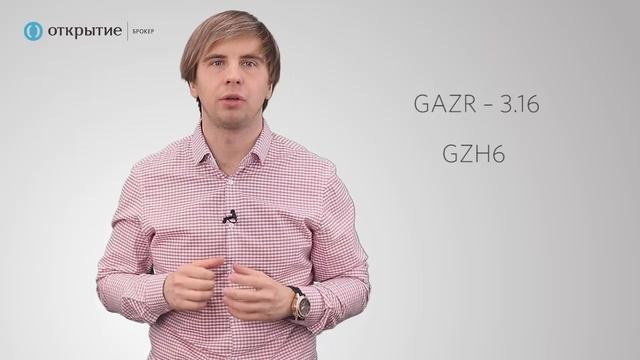 Урок 2 | Основные параметры фьючерсного контракта