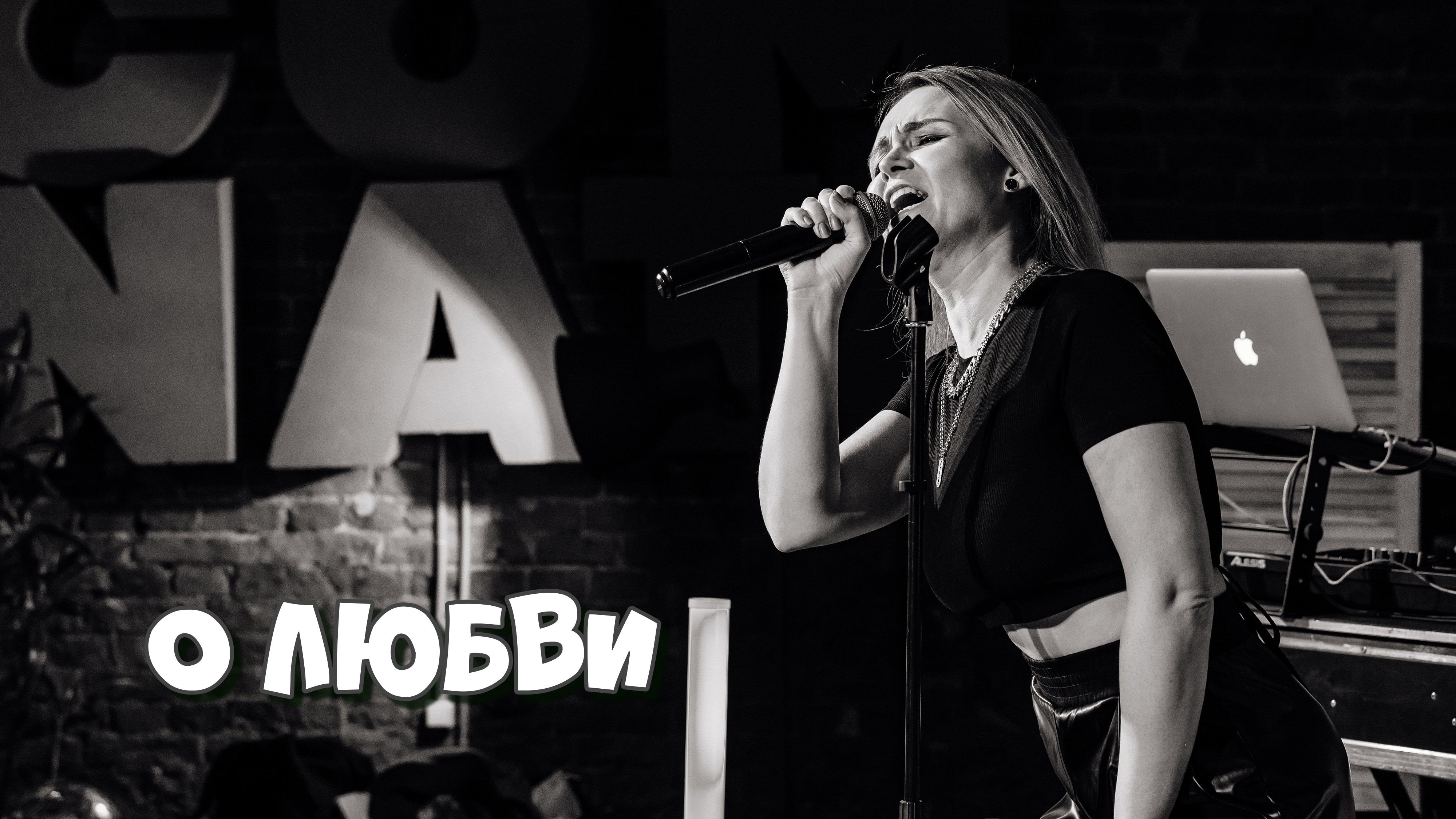 О ЛЮБВИ cover version