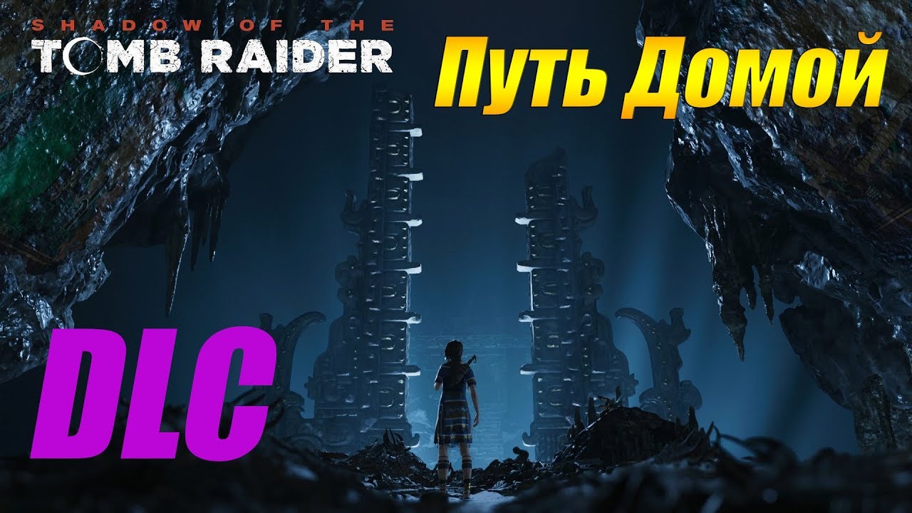 Shadow of the Tomb Raider   The Path Home(DLC Путь Домой).mp4