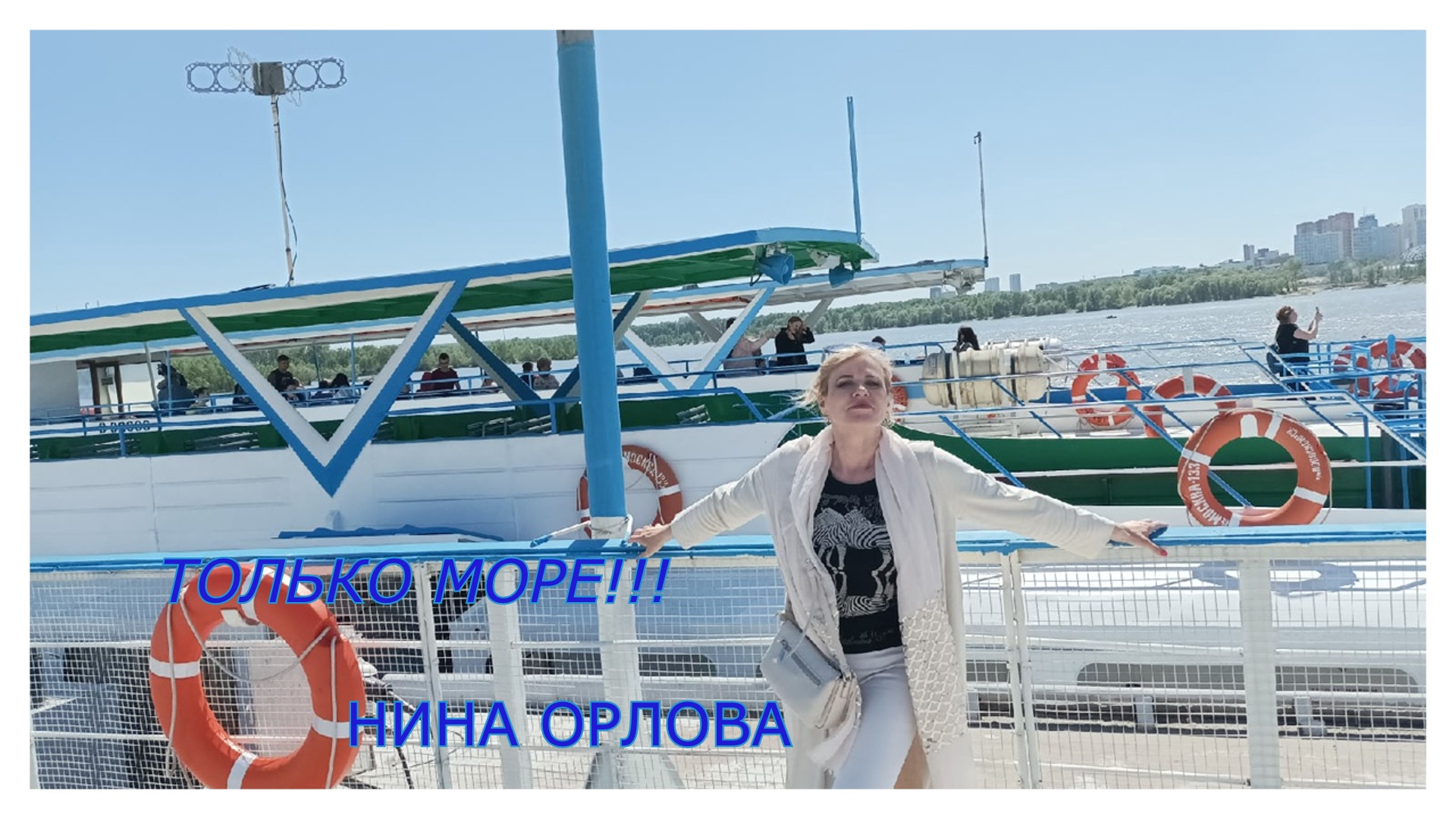 ТОЛЬКО МОРЕ