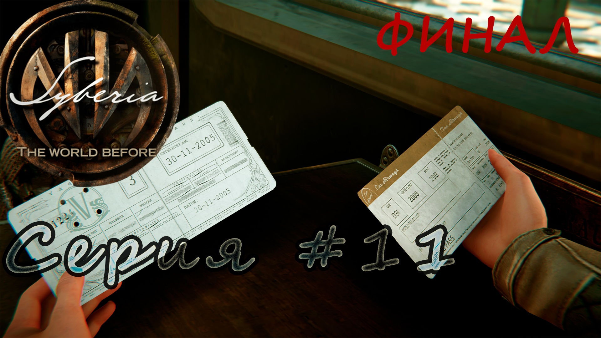 Прохождение. Syberia: The World Before - ФИНАЛ!. #11