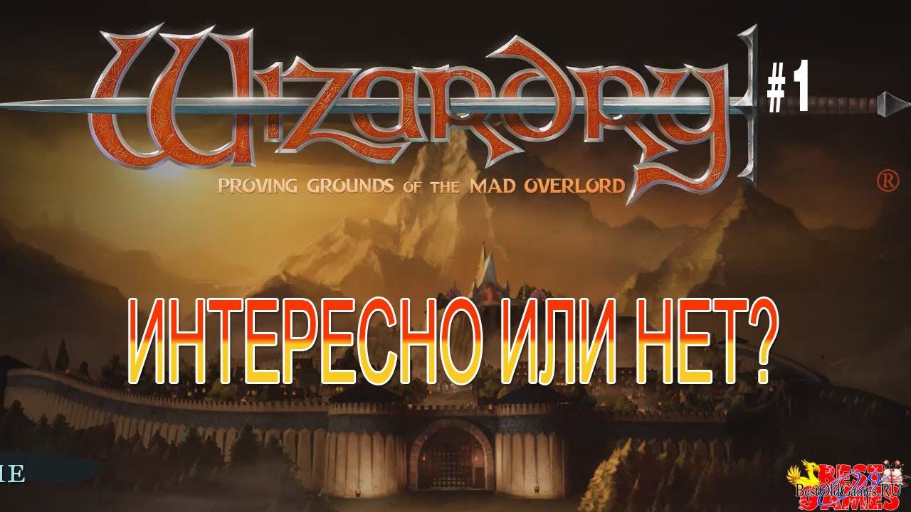 Wizardry: Proving Grounds of the Mad Overlord. Очень первый взгляд