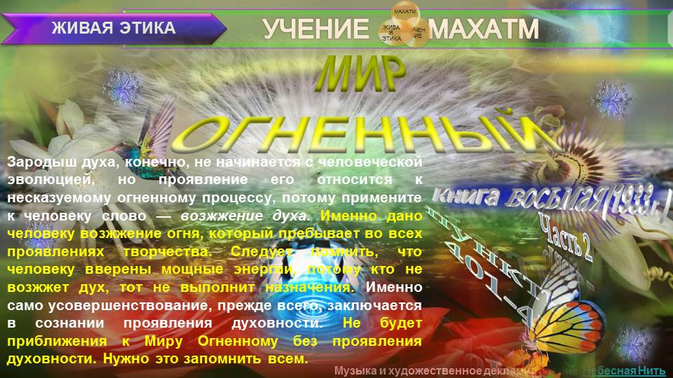 МИР ОГНЕННЫЙ (пп.401-470 ч.2) Книга 8.(1933 г) УЧЕНИЯ МАХАТМ "ЖИВАЯ ЭТИКА"