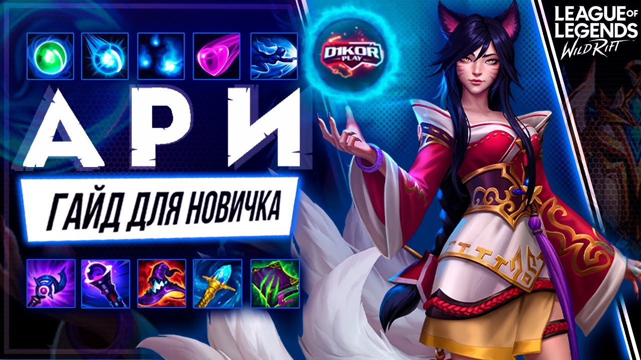 ✅ Ари ( Arhi ) : ГАЙД, РУНЫ, ПРЕДМЕТЫ, УМЕНИЯ, ТАКТИКИ | League of Legends Wild Rift
