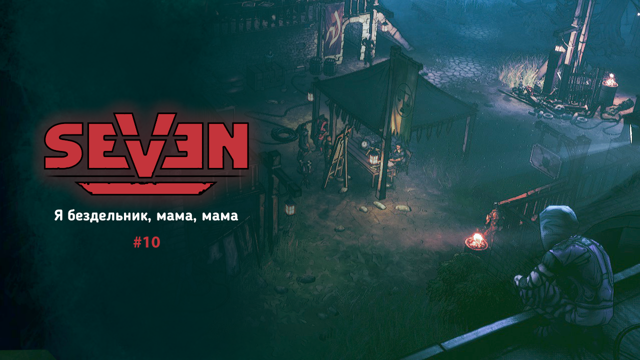 Я бездельник, мама, мама | Прохождение Seven: The Days Long Gone | Серия #10