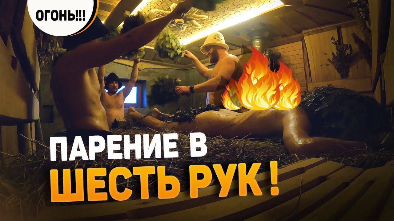Парение в ШЕСТЬ рук! Вот это БАНЯ, я понимаю