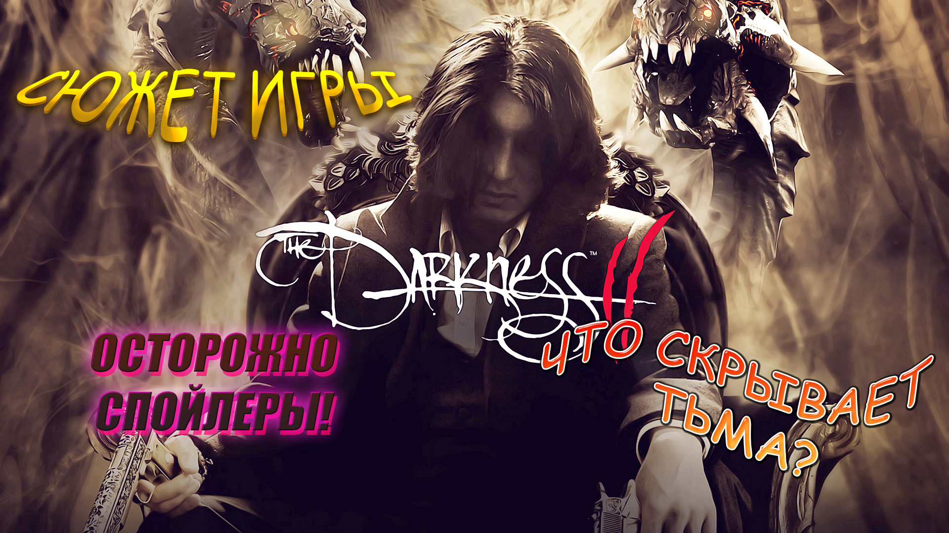 Что такое The Darkness 2. Сюжет игры за 10 минут.