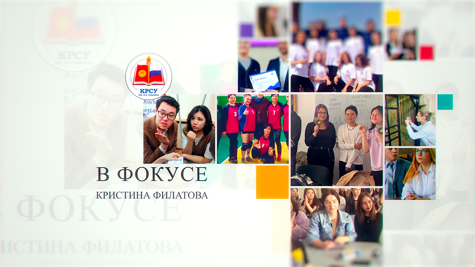 В ФОКУСЕ. КРИСТИНА ФИЛАТОВА