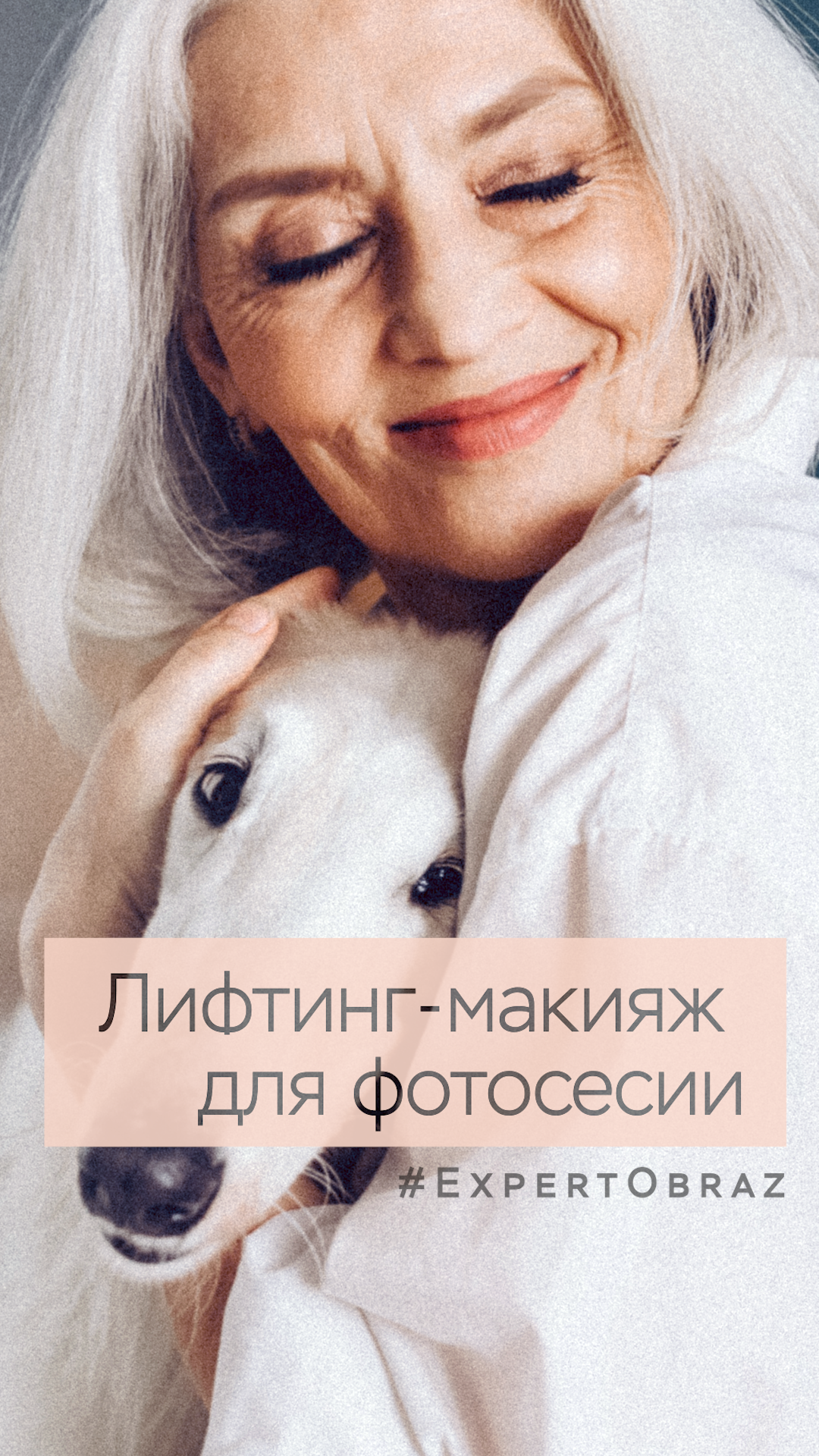 Лифтинг-макияж