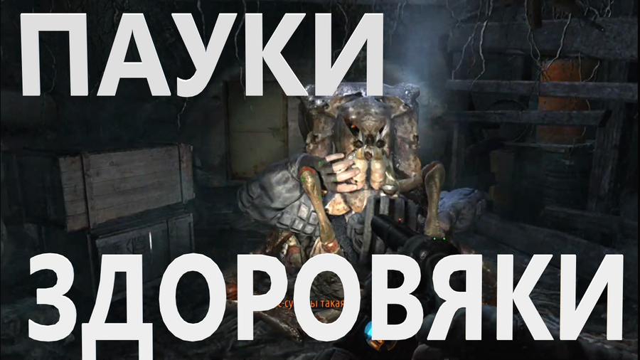 Metro Last Light #3 Пауки здоровяки