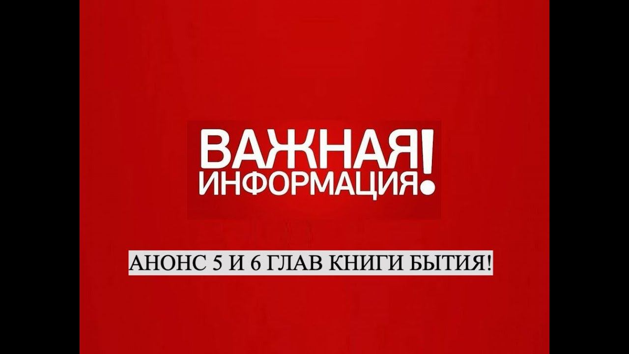 Анонс детального разбора 5 и 6 глав книги Бытия