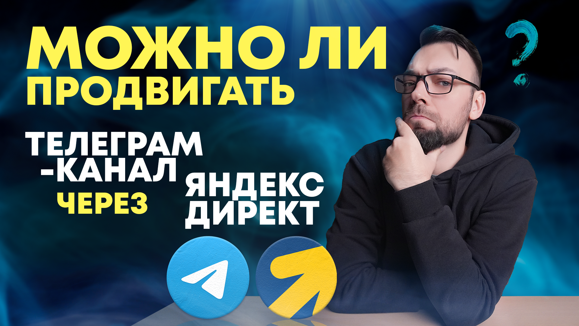 Можно ли продвигать Телеграм канал через Яндекс Директ // Алексей Дымов