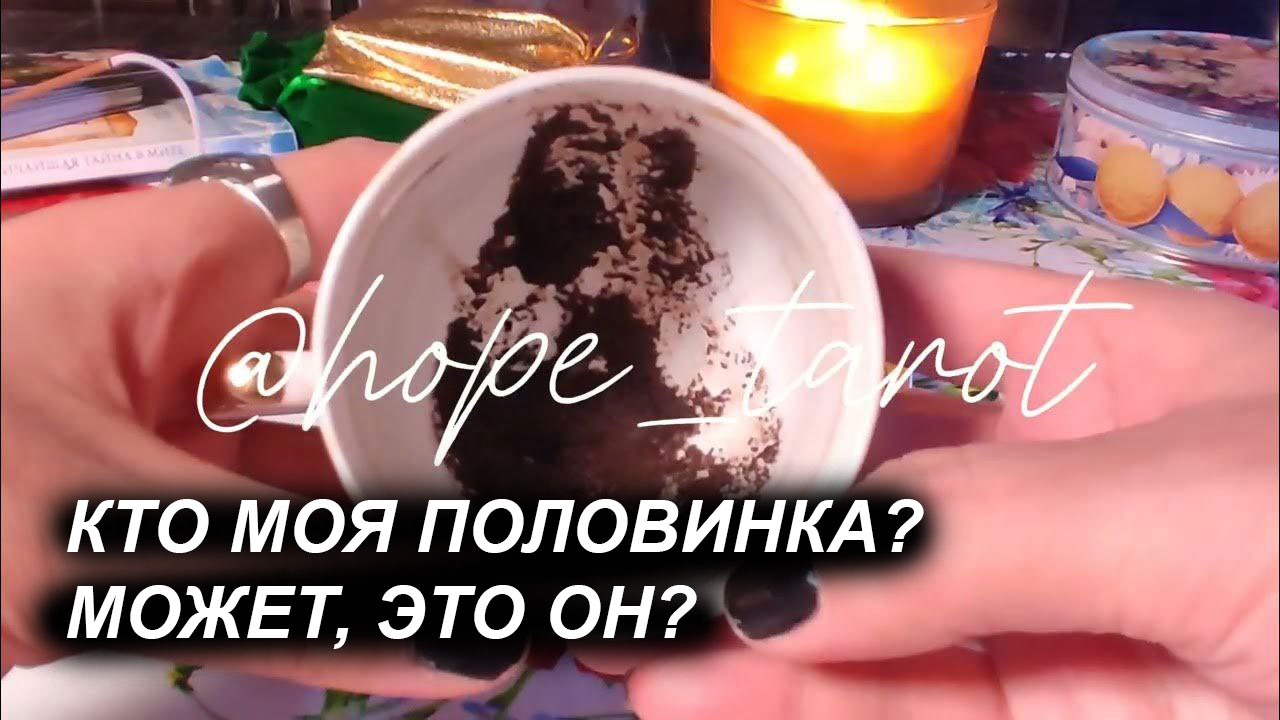 ❤️ КТО МОЯ ПОЛОВИНКА? ❤️ МОЖЕТ, ЭТО ОН? ❤️Как относится ко мне? Кофе на ночь и ✨ Таро онлайн расклад